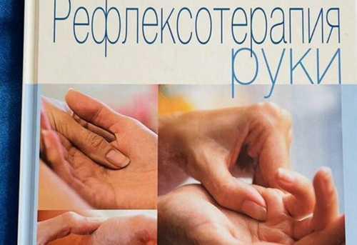 Книга «Рефлексотерапия руки»