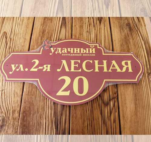 Адресная табличка на дом