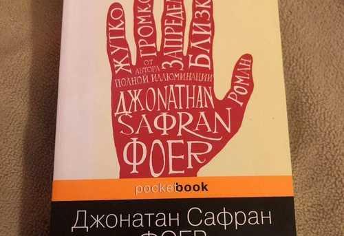 Жутко громко И запредельно близко"