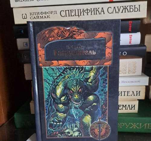 Майкл Фрост Разрушитель,новая,редкая