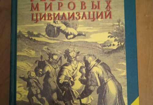 Учебник История мировых цивилизаций 10-11 классы