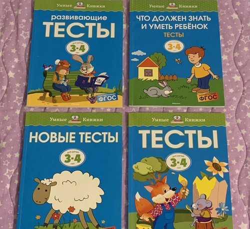 Умные книжки земцова 3-4 года