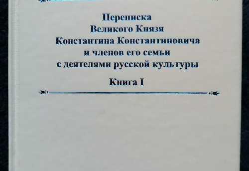 Переписка К.Р. с деятелями рус. культуры.Т.1-5