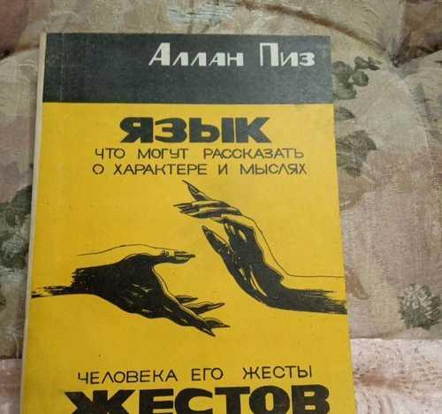 Алан Пиз. Язык жестов