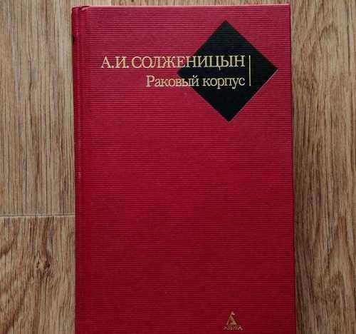 Книга Солженицын «Раковый корпус»