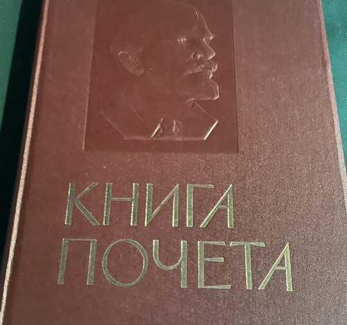 Книга Почета СССР, чистая