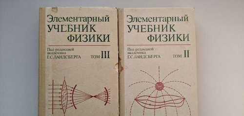Элементарный учебник физики - том 2, 3; Ландсберга
