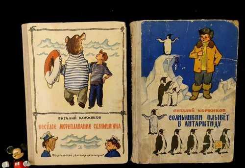 Коржиков. Мореплавания Солнышкина. 2 книги. 1967