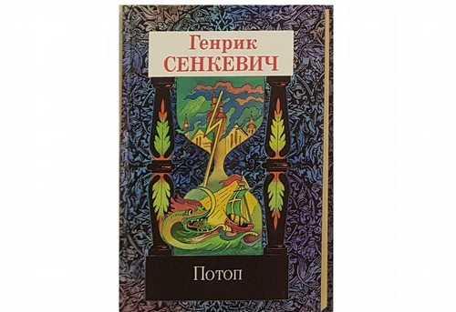 Сенкевич Г. Собрание сочинений в 9 том Том 3 -1996