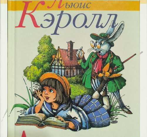 Книга Льюис Кэролл алиса в волшебной стране