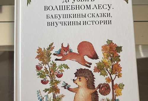 Книга "друзья в волшебном лесу" Татьяна Иванова