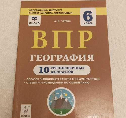 ВПР 6 класс сборник по географии