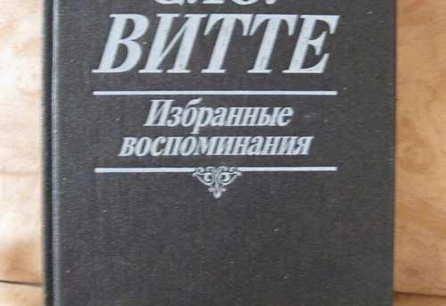Витте С. Ю. Избранные воспоминания, 1849 - 1911 гг
