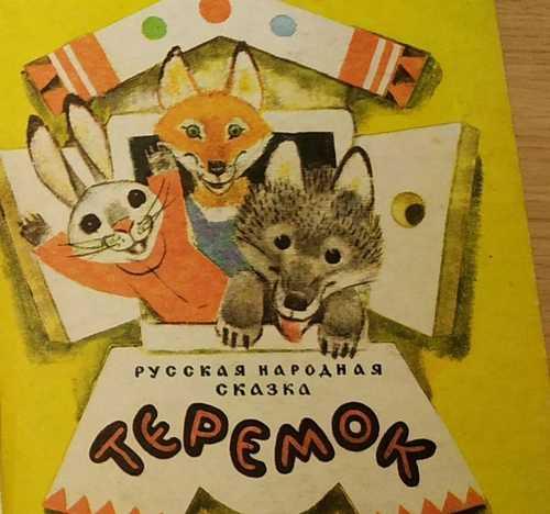 Книга панорама теремок 1991