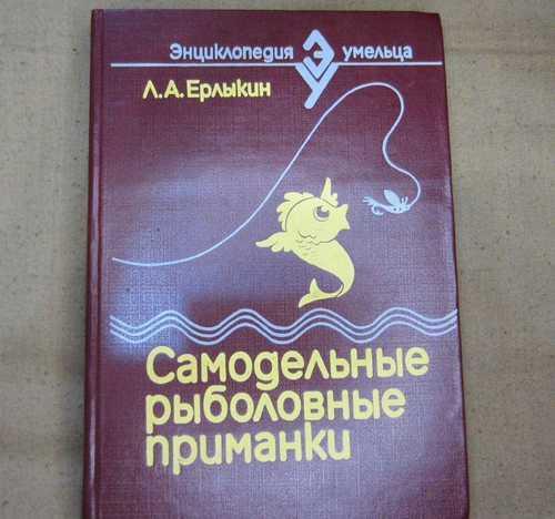 Книга о рыбалке Л. А. Ерлыкин