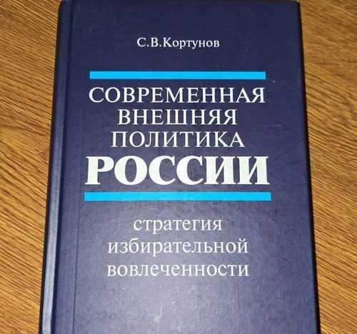 Кортунов С. Современная внешняя политика России