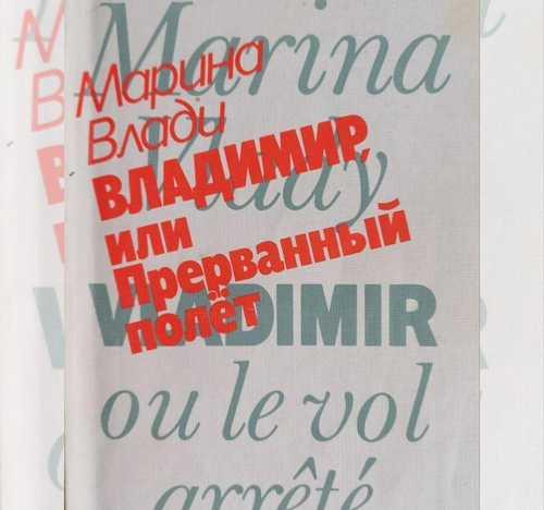 Марина Владимировна Владимир, или Прерванный полет