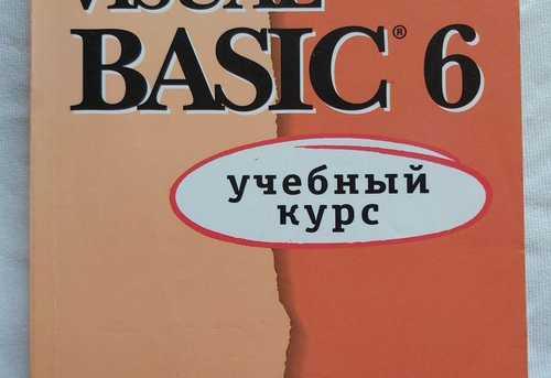 Книга Visual Basic 6. Учебный курс