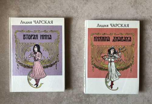 Лидия Чарская. Княжна Джаваха и Вторая Нина