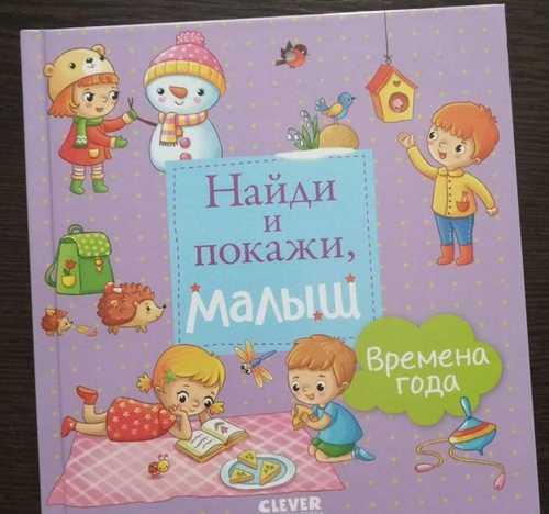 Детская книга "Найди и покажи. Времена года"