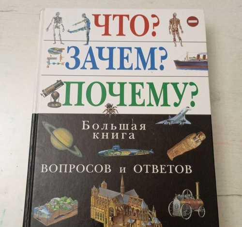 Что Зачем Почему Большая книга вопросов и ответ