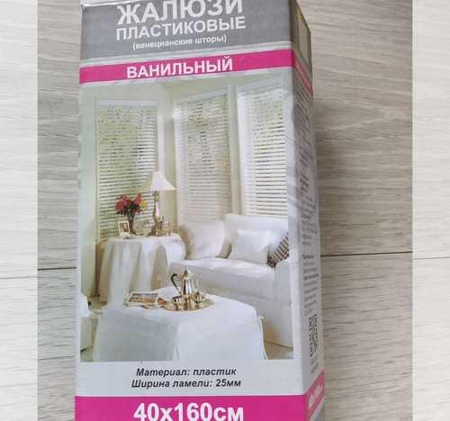 Жалюзи новые