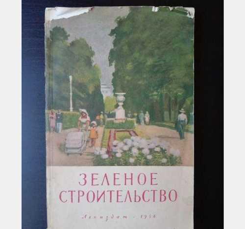 Зеленое строительство. 1956
