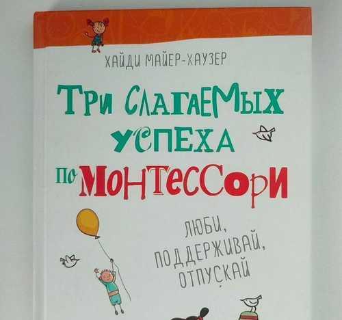 Книга три слагаемых успеха Монтессори