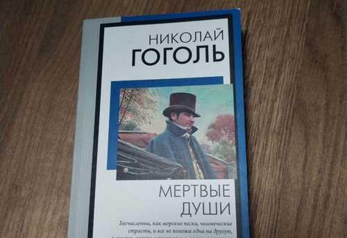 Книга Мертвые души - Николай Гоголь