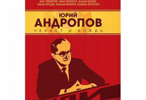 Юрий Андропов. Чекист и вождь. Хлобустов О.М., Вас