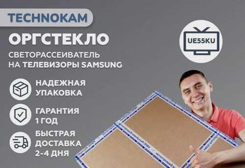 Рассеиватель для Samsung UE55KU