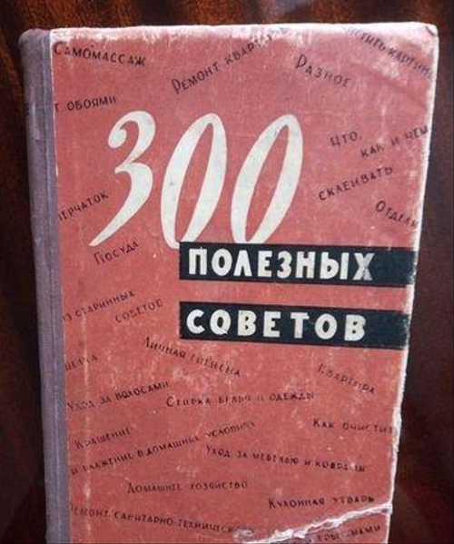 Книга по домоводству «300 полезных советов», 1960