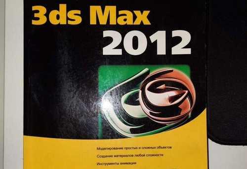 Самоучитель 3ds max 2012
