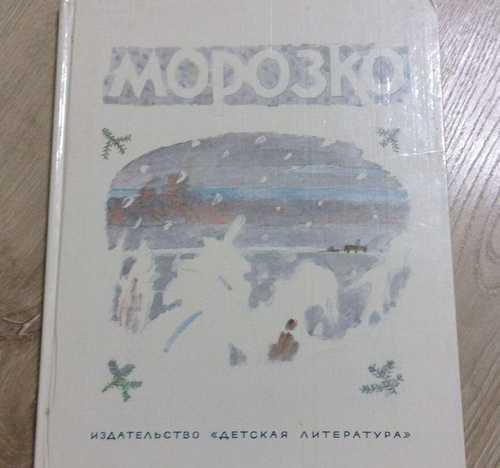 Морозко. Детская литература