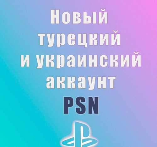 Создание учетной записи PS4/PS5 - Турция/Украина