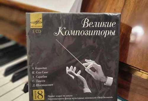 CD"Великие композиторы" подарочный набор, выпуск 8