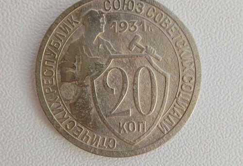 Монеты 20 коп. 1931-1933 гг
