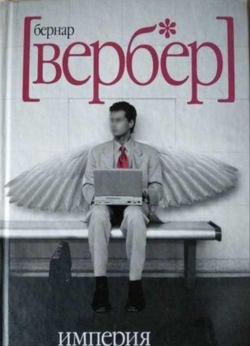 Книга Вербер Бернар "Империя ангелов", 410 страниц