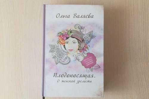 Ольга Валяева, книга "Плодоносящая"