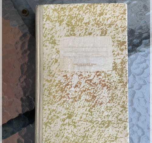Книга для черновой записи ручкой СССР