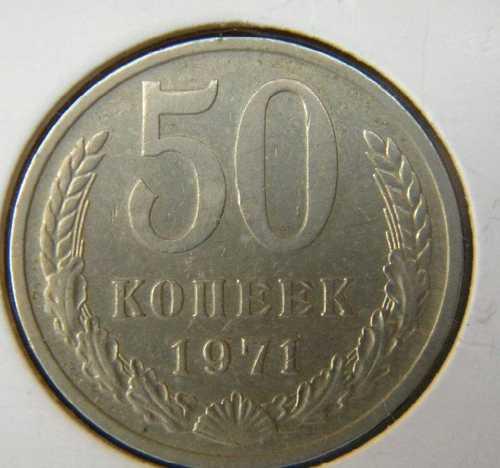 50 копеек 1971