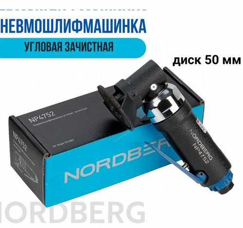 Пневмошлифмашинка угловая диск 50 мм