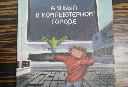 А я был в компьютерном городе-Зарецкий,Труханов