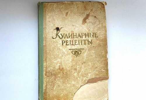 Кулинарные рецепты 1958 г книга кулинария