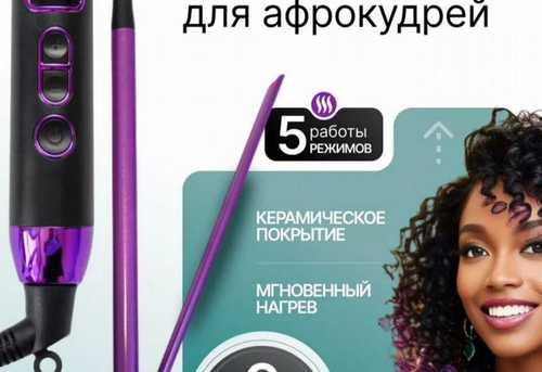 Плойка для афрокудрей