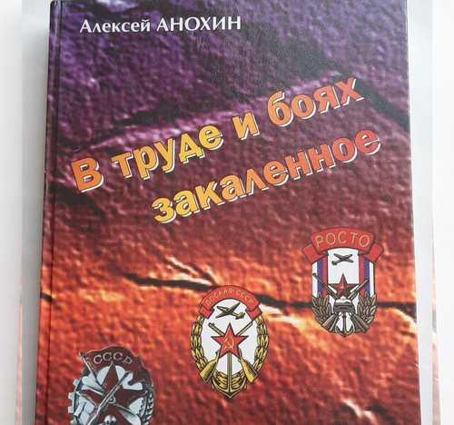 В труде и боях закаленное