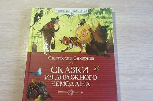 Святослав Сахарнов «Сказки из дорожного чемодана»