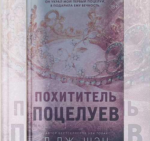 Похититель поцелуев книга