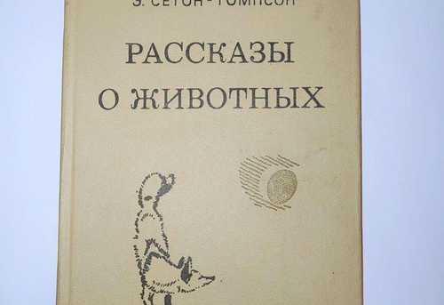 Рассказы о животных Э. Сетон-Томпсон