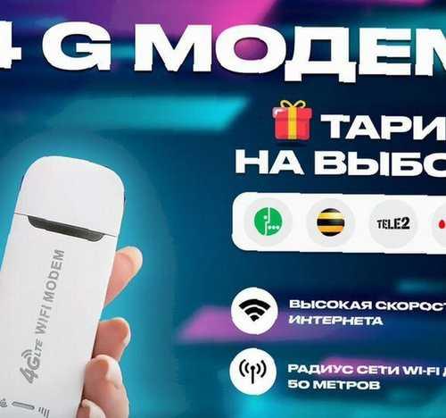 4G Модем  тариф на выбор в подарок